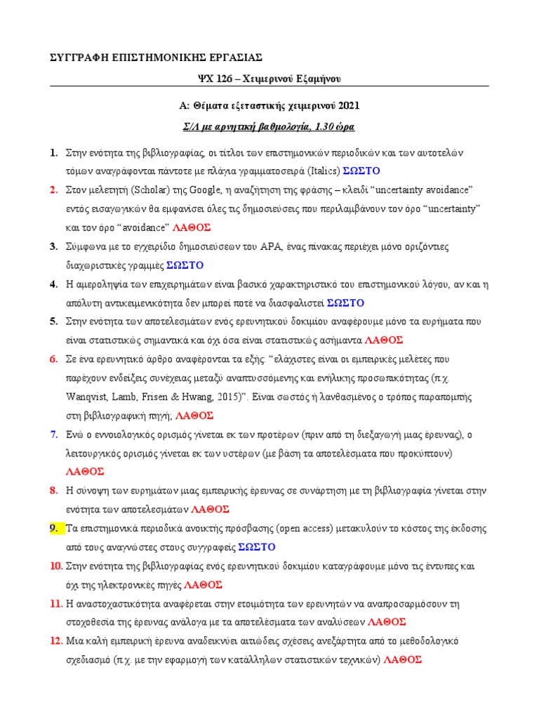 0.ΠΑΛΙΑ-ΘΕΜΑΤΑ-ΨΧ126 | PDF