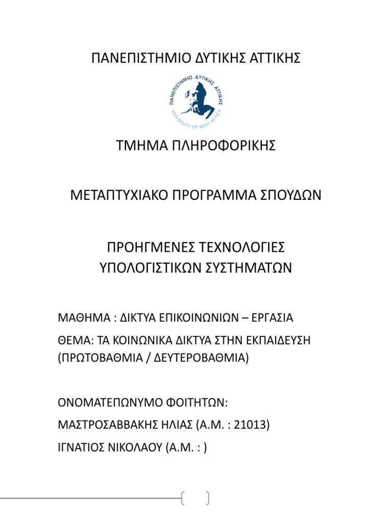 ΜΕΣΑ ΚΟΙΝΩΝΙΚΗΣ ΔΙΚΤΥΩΣΗΣ ΣΤΗΝ ΠΡΩΤΟΒΑΘΜΙΑ ΚΑΙ ΔΕΥΤΕΡΟΒΑΘΜΙΑ ΕΚΠΑΙΔΕΥΣΗ ...
