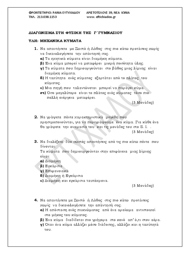 Διαγωνισμα Φυσικη γ Γυμνασιου | PDF