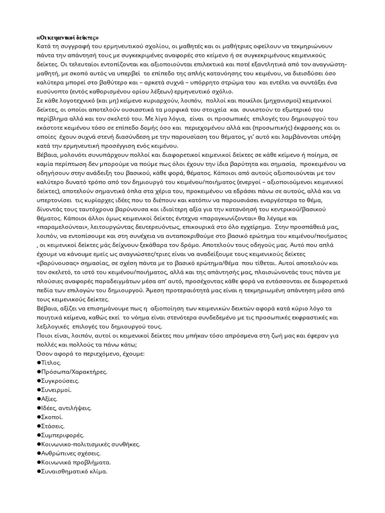 ΚΕΙΜΕΝΙΚΟΙ ΔΕΙΚΤΕΣ | PDF