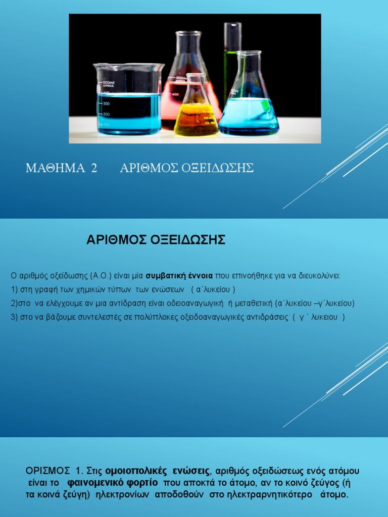 A Λυκειου Αριθμοσ Οξειδωσησ | PDF