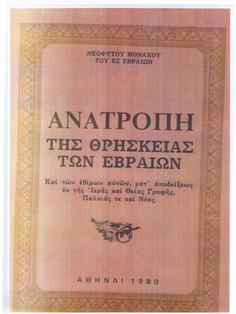 ΑΝΑΤΡΟΠΗ ΤΗΣ ΘΡΗΣΚΕΙΑΣ ΤΩΝ ΕΒΡΑΙΩΝ | PDF