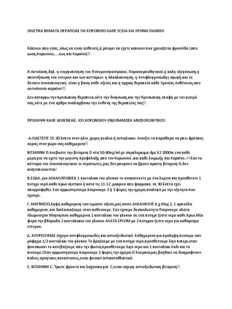 ΟΛΙΣΤΙΚΑ ΒΗΜΑΤΑ ΘΕΡΑΠΕΙΑΣ ΓΙΑ ΚΟΡΩΝΟΙΟ-ΚΑΘΕ ΟΞΕΙΑ ΚΑΙ ΧΡΟΝΙΑ ΠΑΘΗΣΗ | PDF