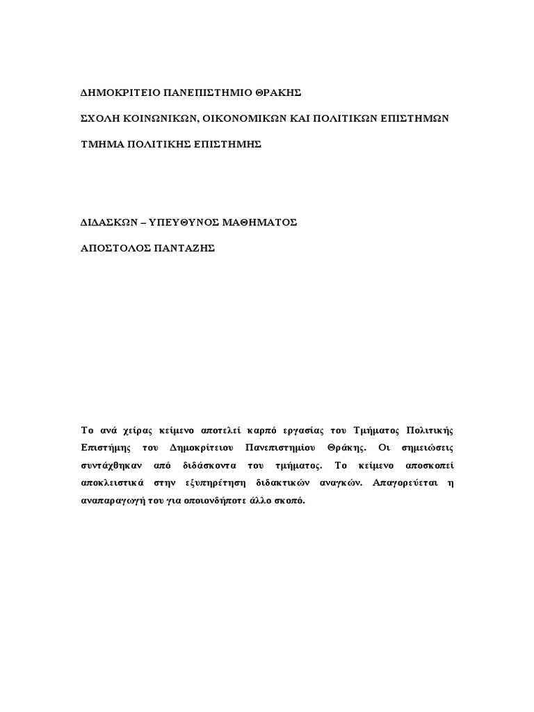 ΠΑΝΤΑΖΗΣ ΙΔΕΟΛΟΓΙΑ ΣΗΜΕΙΩΣΕΙΣ | PDF