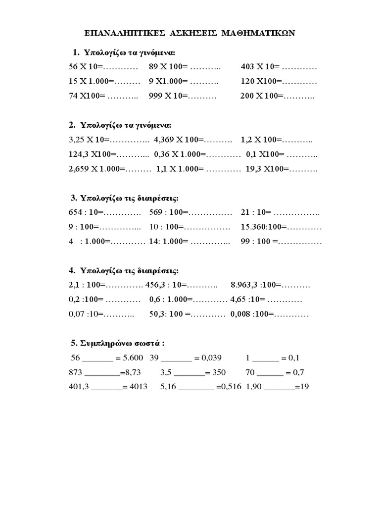 πραξεις με δεκαδικους | PDF