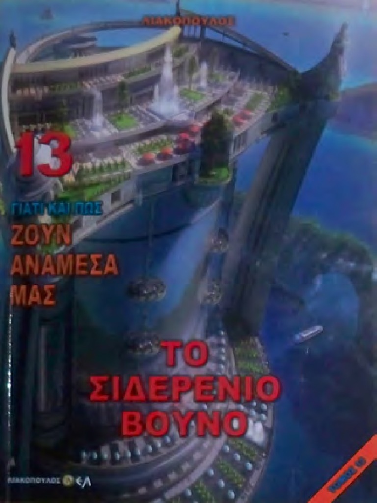 221622128 13 Γιατι Και Πως Ζουν Αναμεσα Μας Tο Σιδερένιο Βουνό | PDF