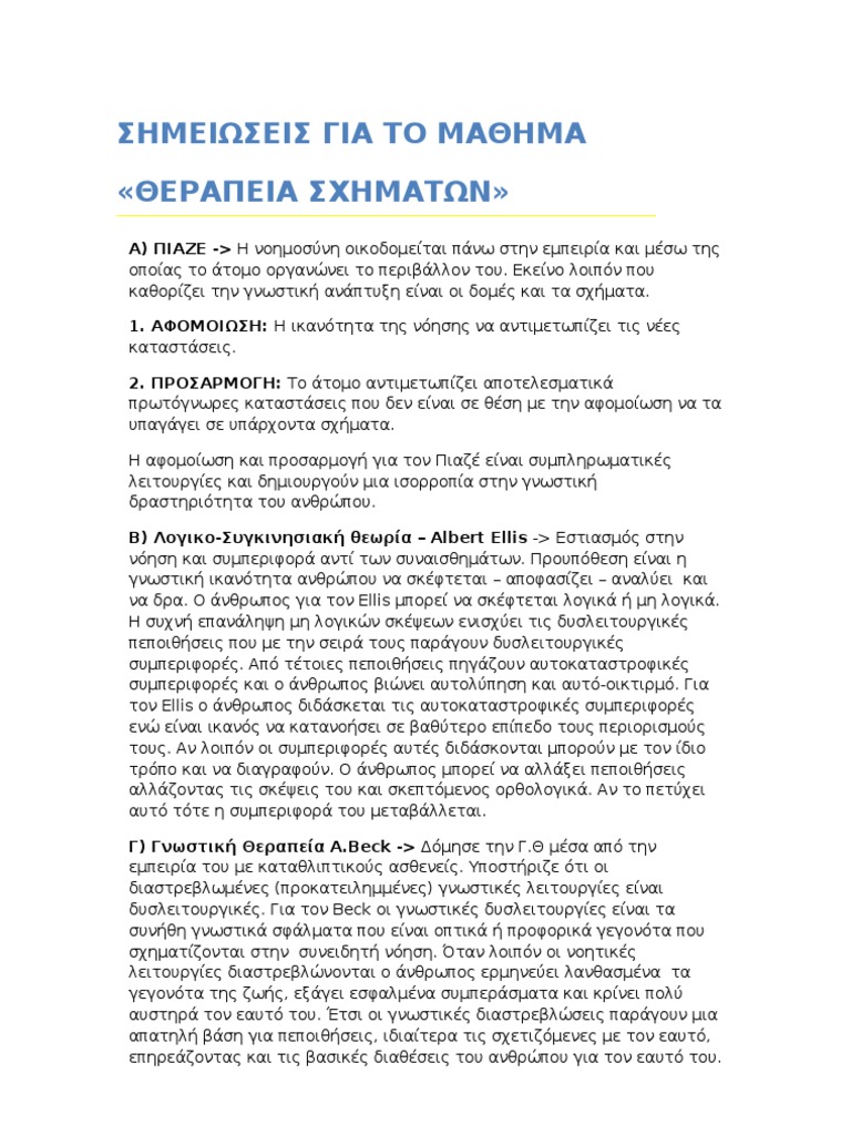 ΘΕΡΑΠΕΙΑ ΣΧΗΜΑΤΩΝ | PDF
