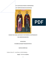 ΤΟ ΤΡΙΣΑΓΙΟ ΑΠΟ ΤΗΝ ΝΕΚΡΩΣΙΜΗ ΑΚΟΛΟΥΘΙΑ | PDF