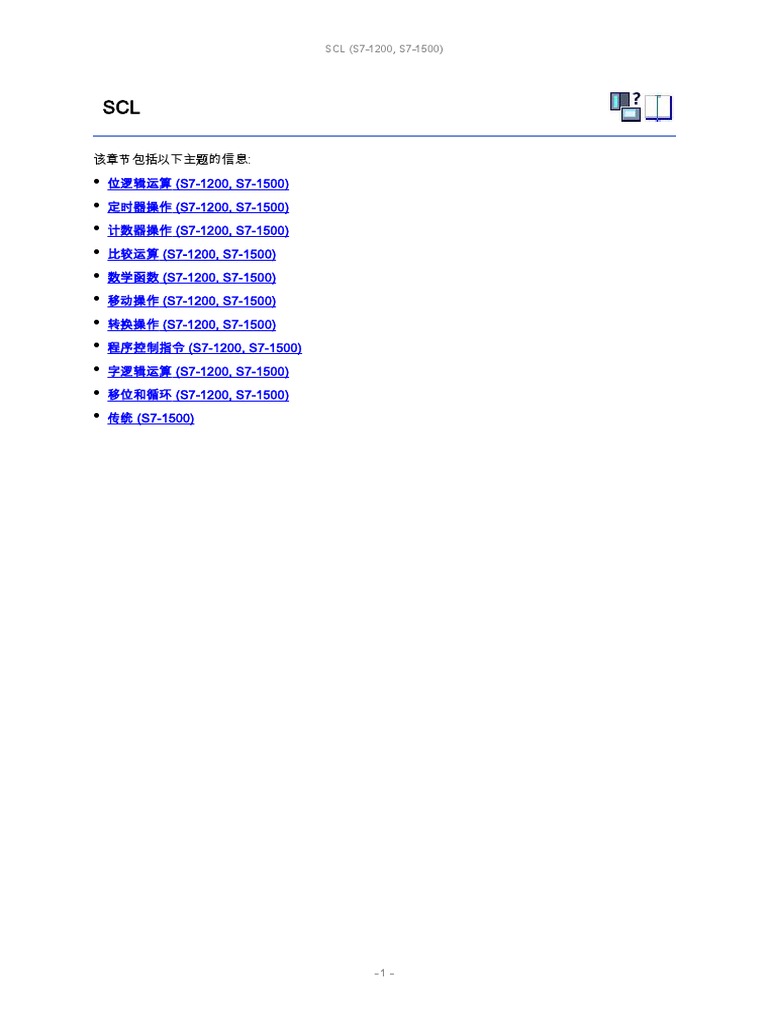 西门子S7-1200 SCL编程指令手册 | PDF