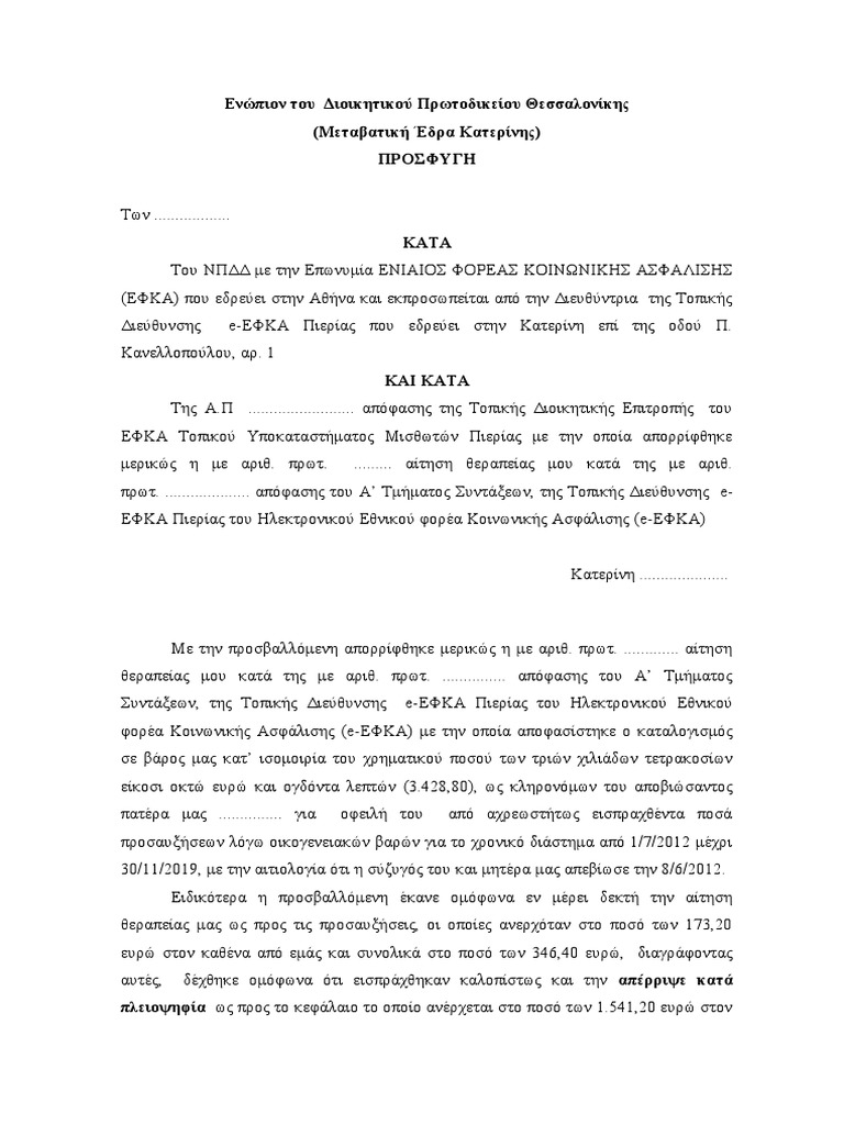 ΠΡΟΣΦΥΓΗ ΚΑΤΑ ΕΦΚΑ | PDF