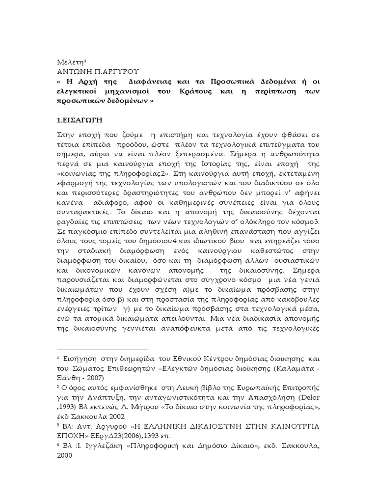 μελετη προσωπικα δεδομενα | PDF