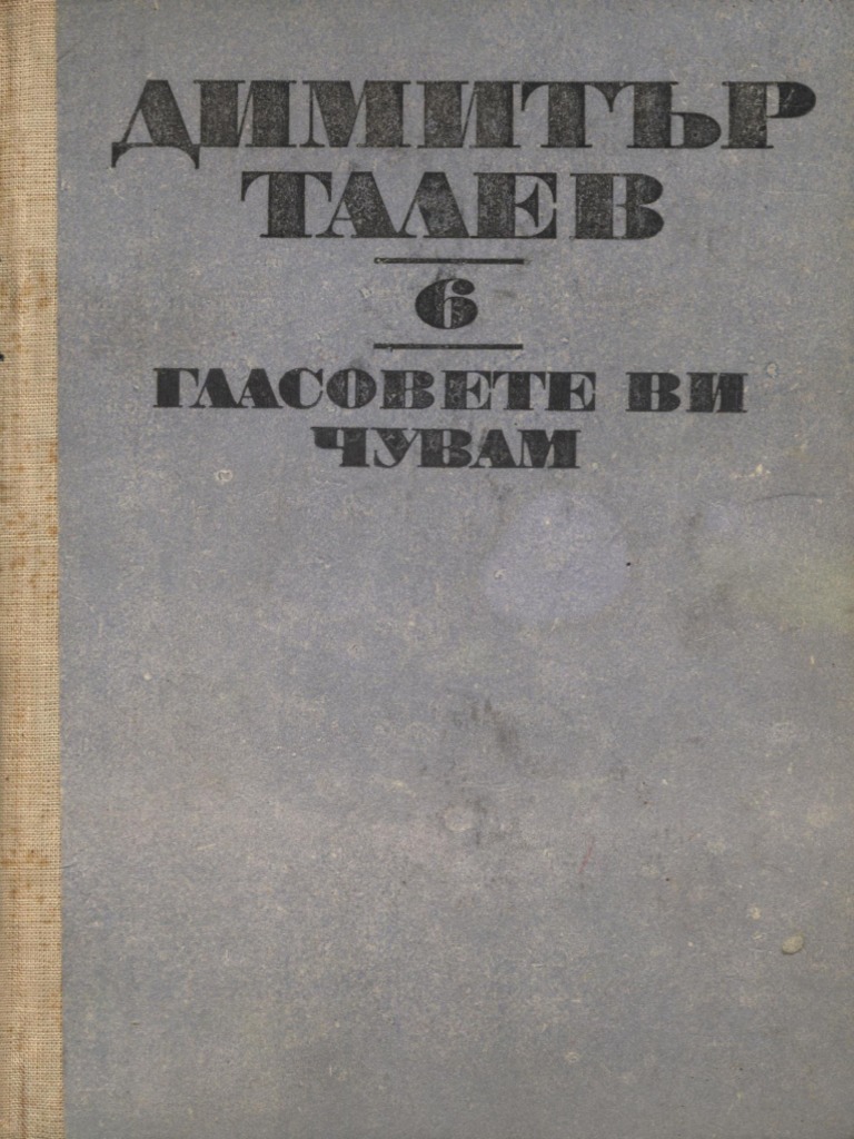 Dimityr Talev - Glasovete VI Chuvam - 1669-b | PDF
