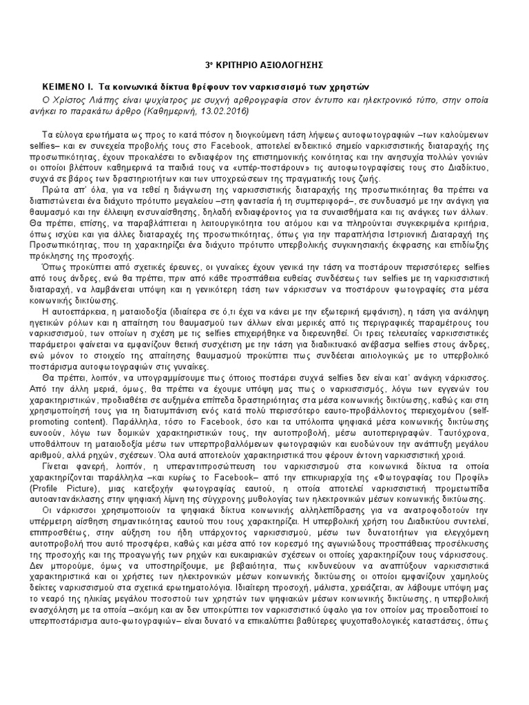 3ο ΚΡΙΤΗΡΙΟ ΑΞΙΟΛΟΓΗΣΗΣ | PDF