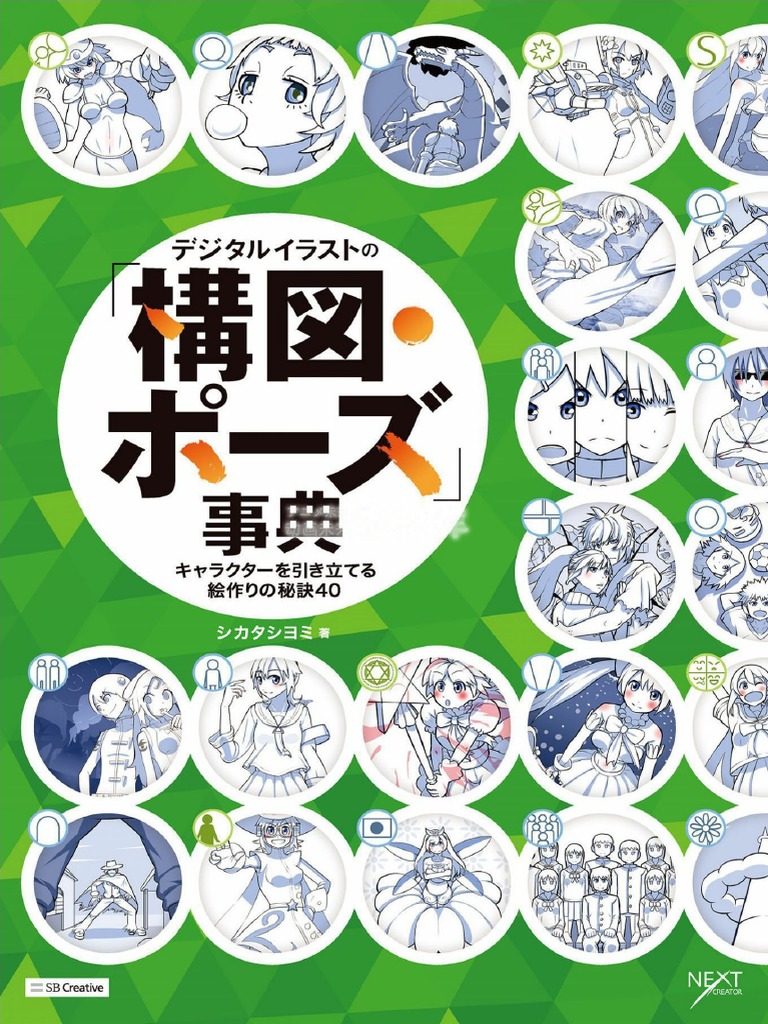 デジタルイラストの「構図・ポーズ」事典 キャラクターを引き立てる絵作りの秘訣40 (シカタシヨミ,Shiyomi Shikata) | PDF