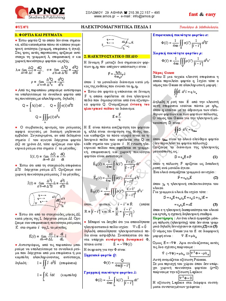 ΗΛΕΚΤΡΟΜΑΓΝΗΤΙΚΑ ΠΕΔΙΑ | PDF