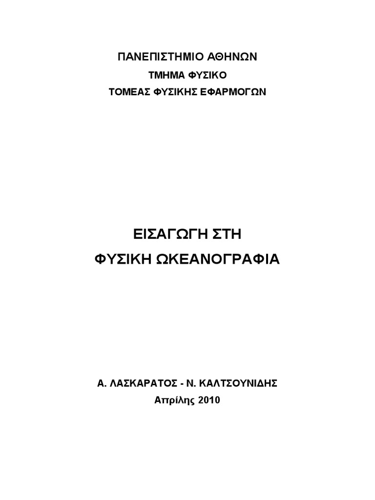 2010-ΕΙΣΑΓΩΓΗ ΣΤΗ ΦΥΣΙΚΗ ΩΚΕΑΝΟΓΡΑΦΙΑ-ΛΑΣΚΑΡΑΤΟΣ | PDF
