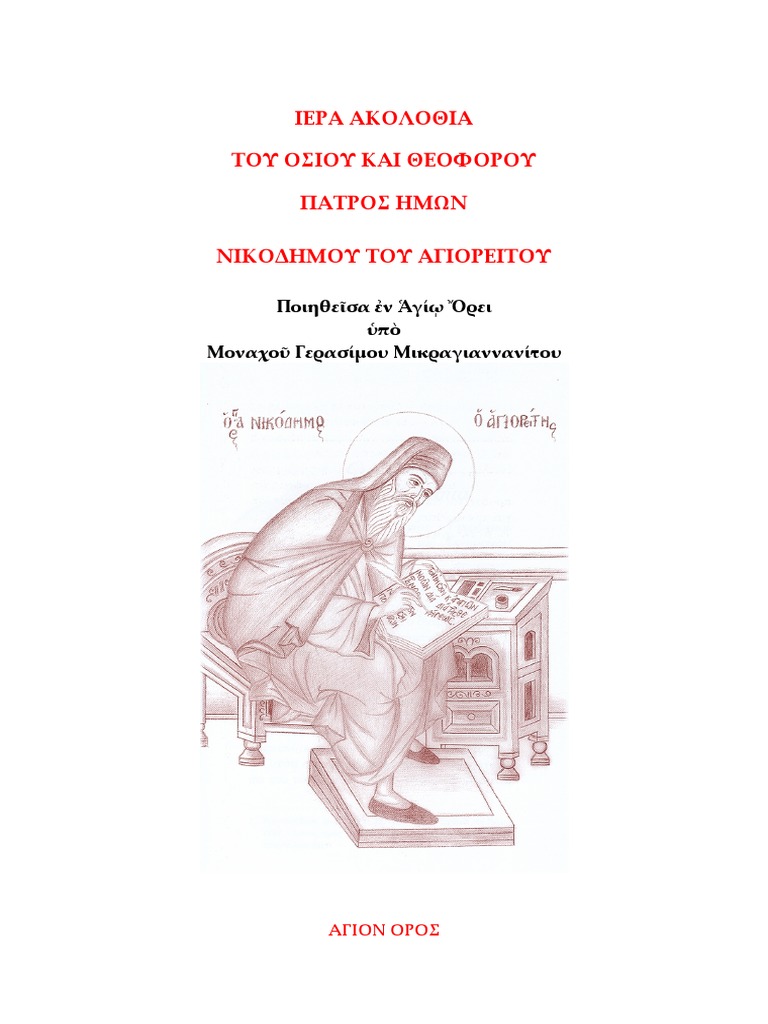 Ακολουθία Αγίου Νικοδήμου Αγιορείτου | PDF