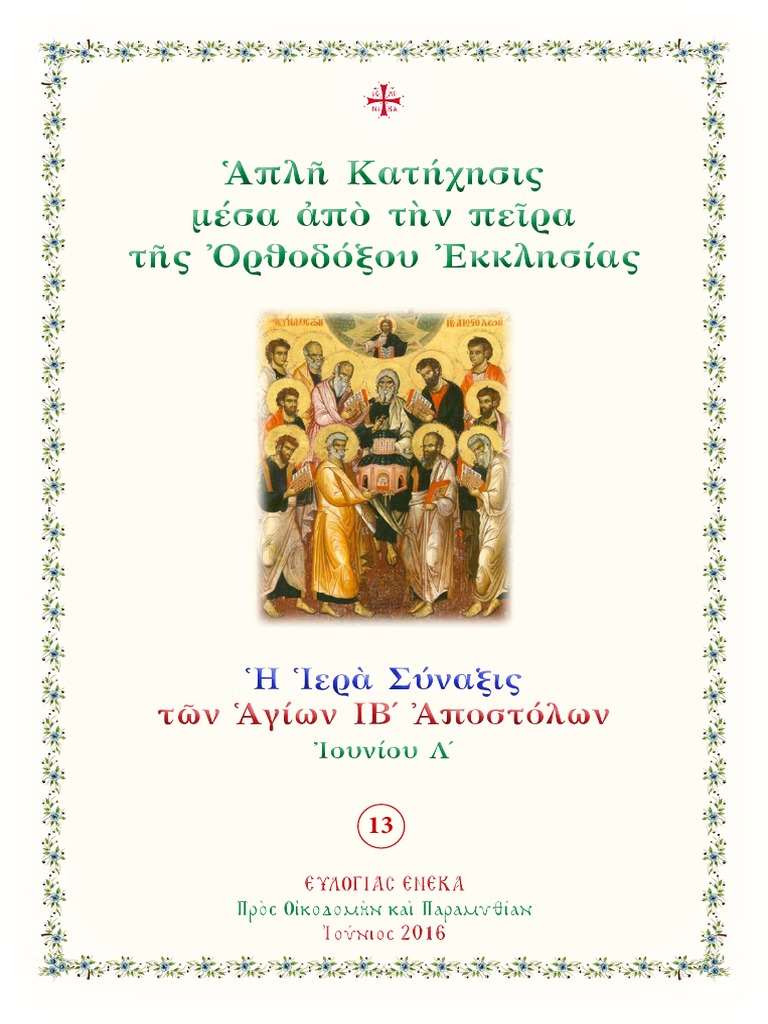 Η ΙΕΡΑ ΣΥΝΑΞΙΣ ΤΩΝ ΙΒ' ΑΠΟΣΤΟΛΩΝ | PDF