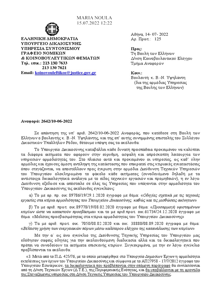 ΑΝΑΦΟΡΑ ΔΙΚΑΣΤΙΚΟ ΜΕΓΑΡΟ ΡΟΔΟΥ | PDF