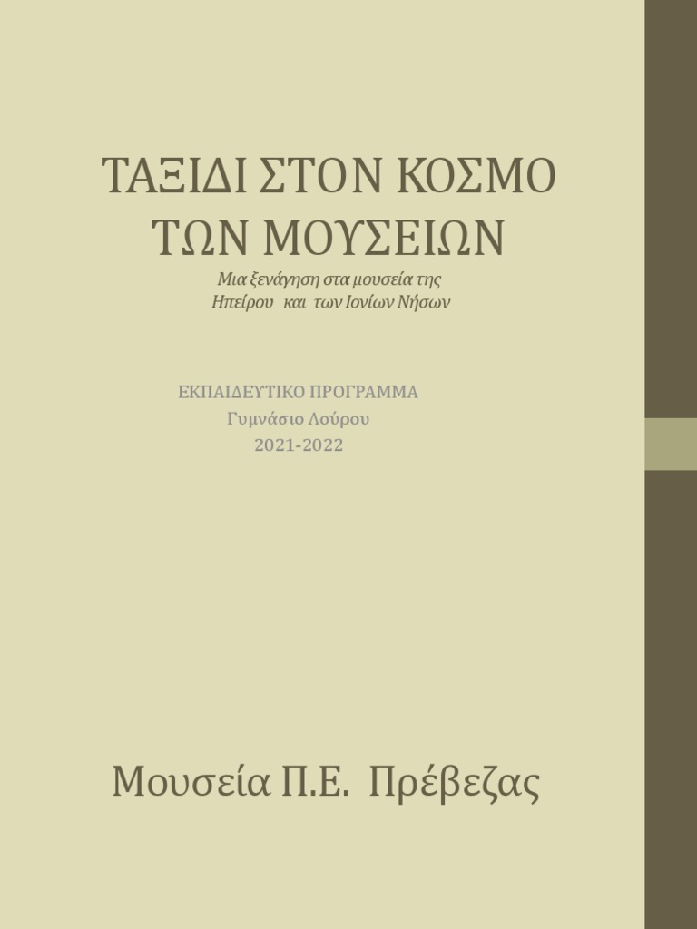 ΤΑΞΙΔΙ ΣΤΟΝ ΚΟΣΜΟ ΤΩΝ ΜΟΥΣΕΙΩΝ | PDF