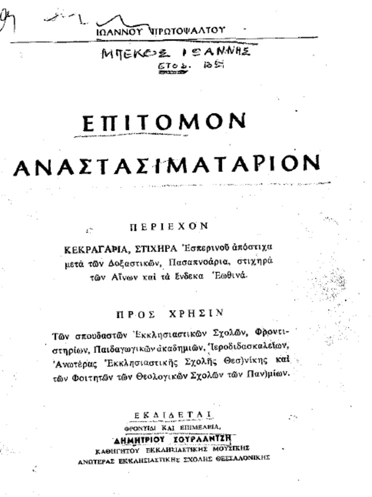 ΑΝΑΣΤΑΣΙΜΑΤΑΡΙΟ ΣΟΥΡΛΑΝΤΖΗ-ΧΦ (1963) | PDF