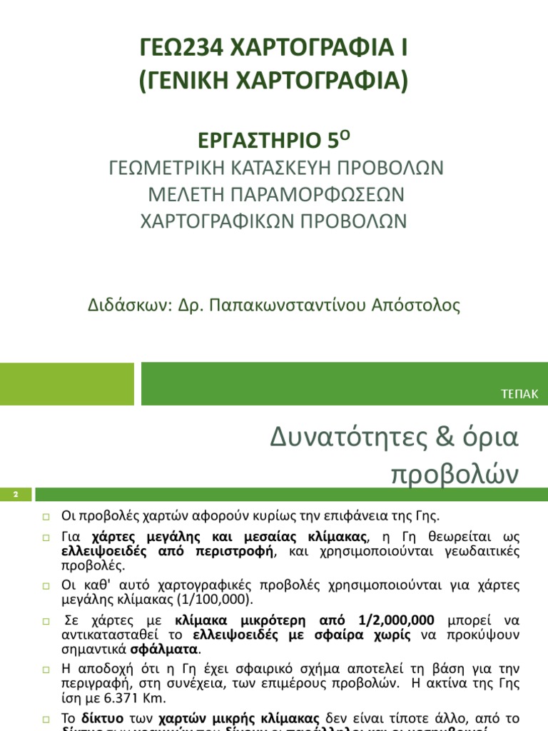 Χαρτογραφία | PDF
