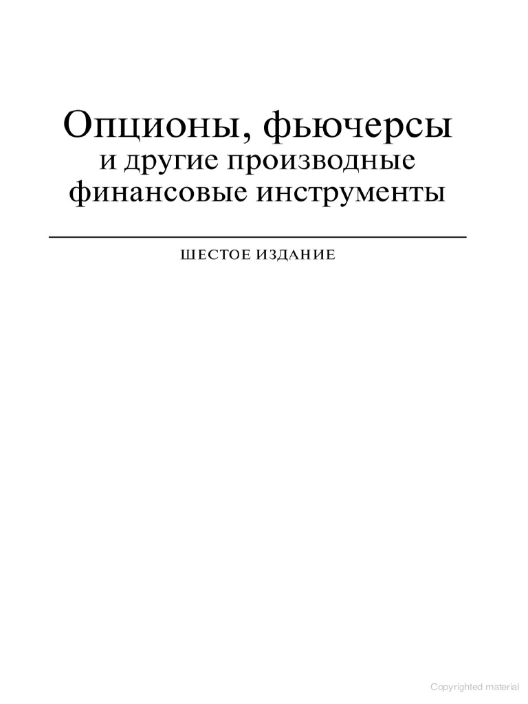 Опционы, Фьючерсы и Другие Производные Финансовые Инструменты | PDF