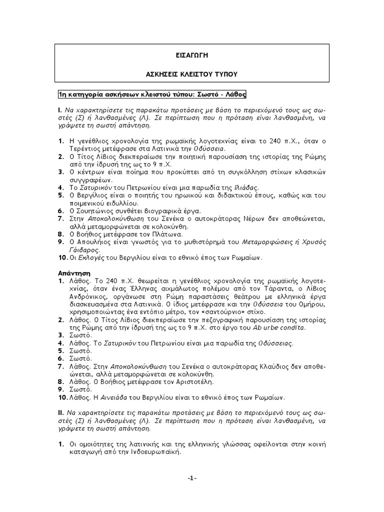 ΑΣΚΗΣΕΙΣ ΚΛΕΙΣΤΟΥ ΤΥΠΟΥ | PDF
