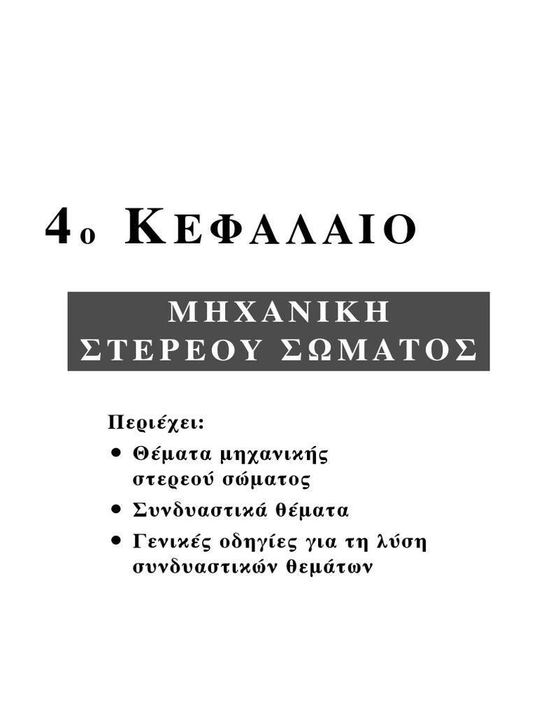 MHXANIKH στερεου | PDF
