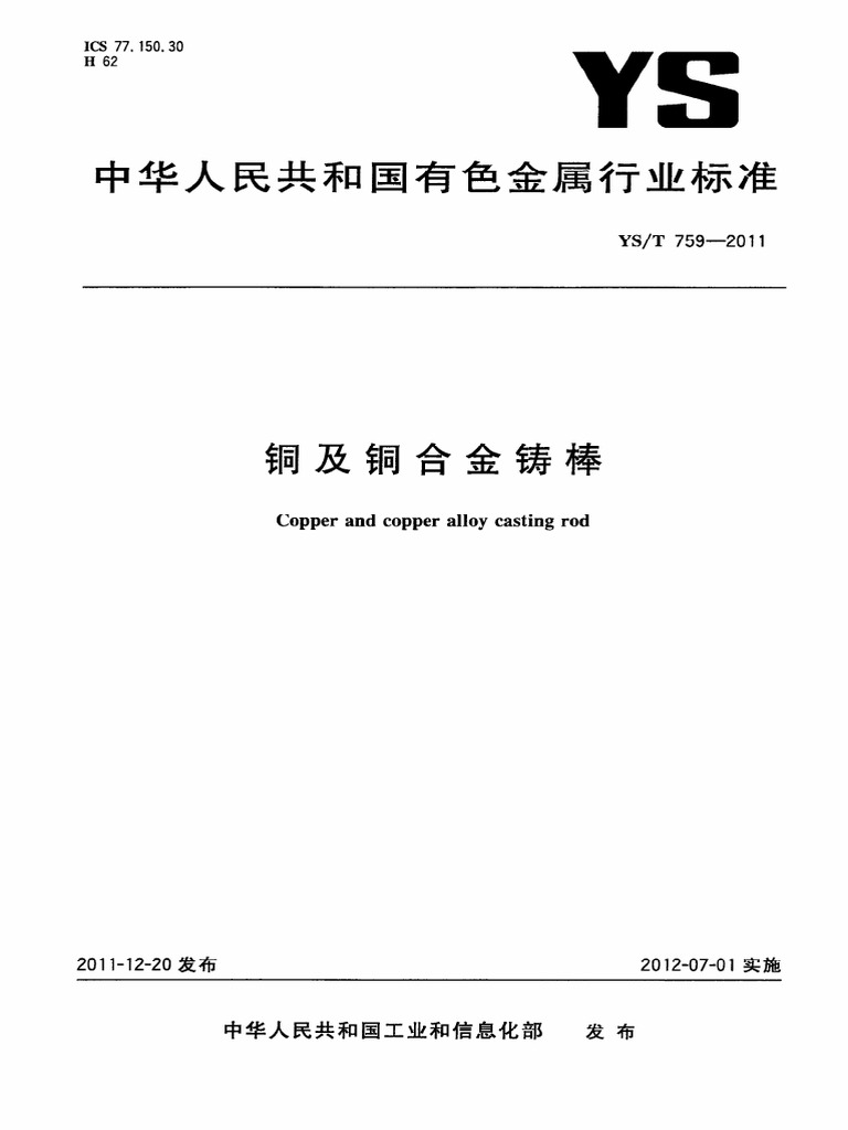 Ys/t 759-2011 | PDF