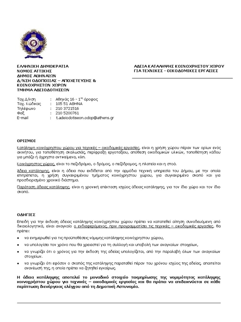 καταληψη κοινοχρηστου χωρου | PDF