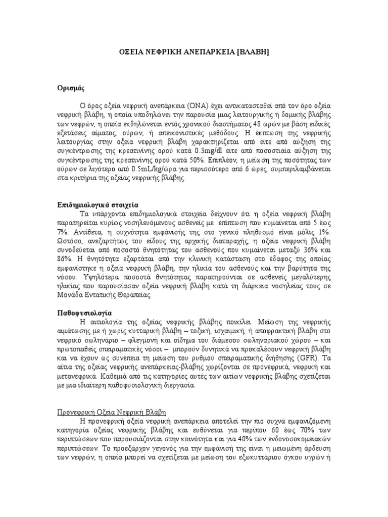 ΟΞΕΙΑ ΝΕΦΡΙΚΗ ΑΝΕΠΑΡΚΕΙΑ | PDF
