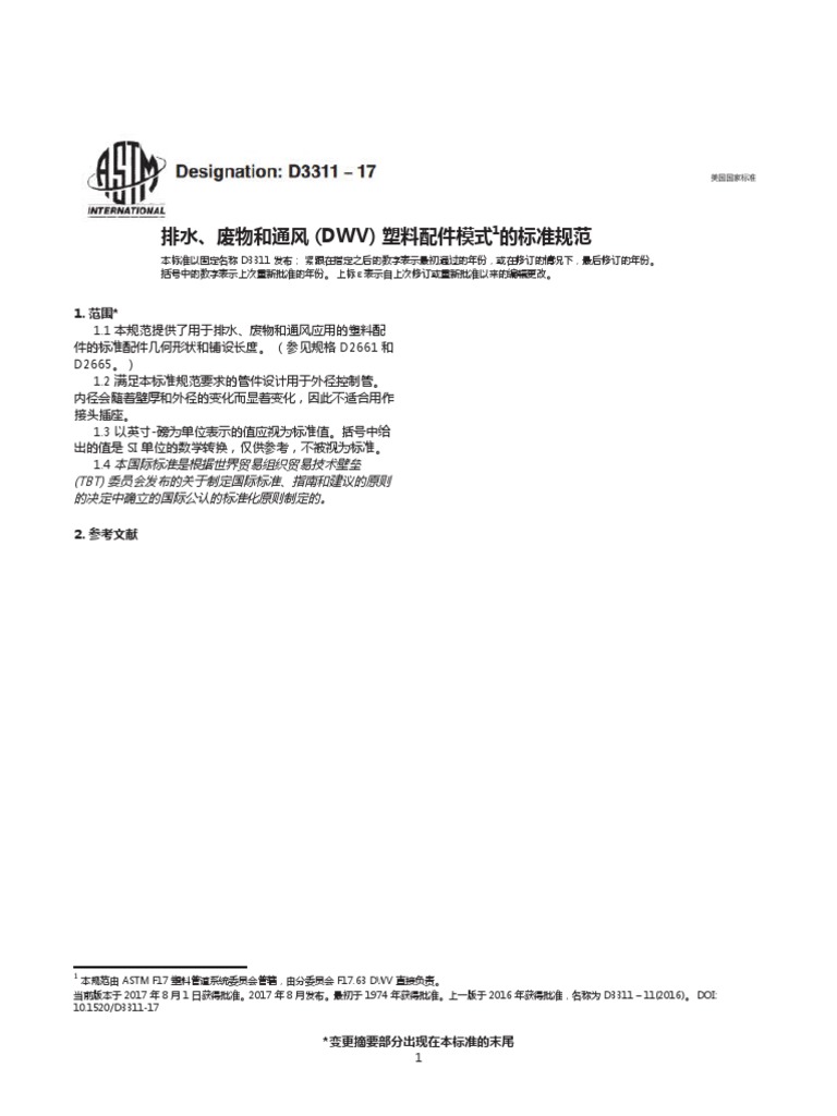 ASTM D3311-17 机翻中文版 | PDF