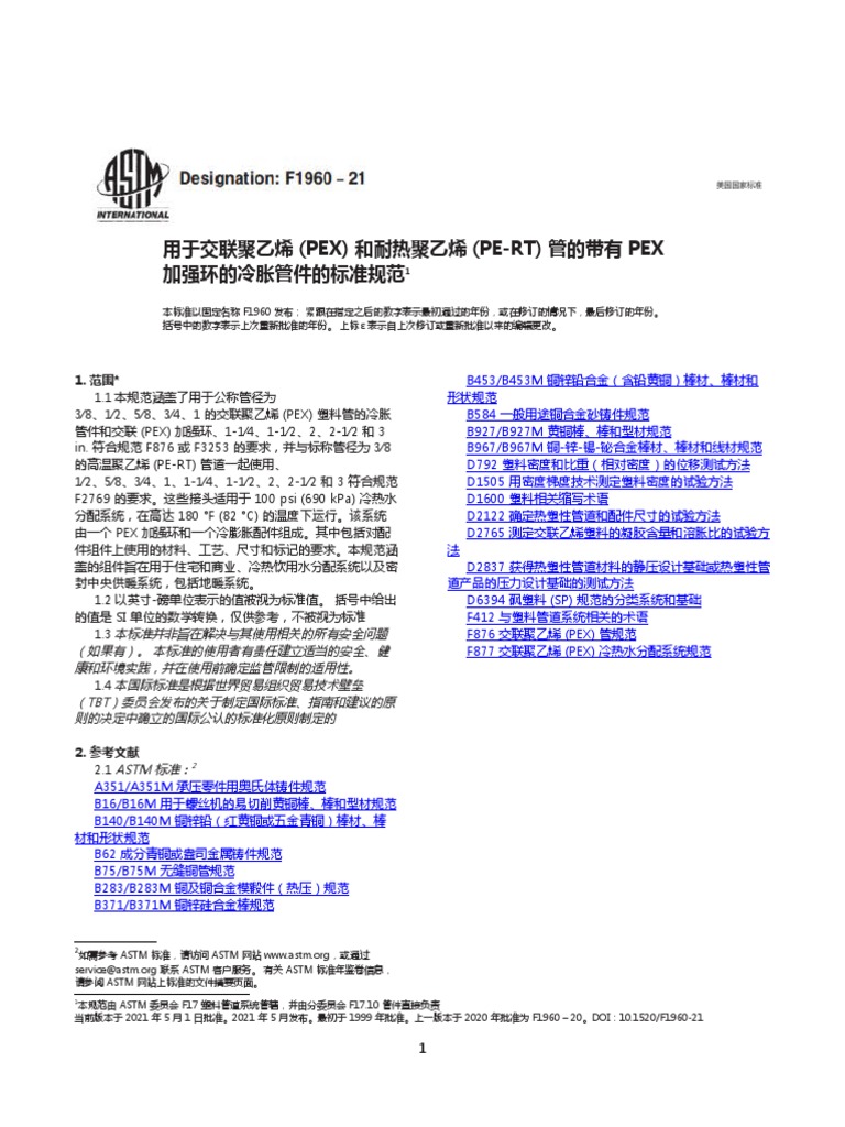 Astm f1960-21 机翻中文版 | PDF