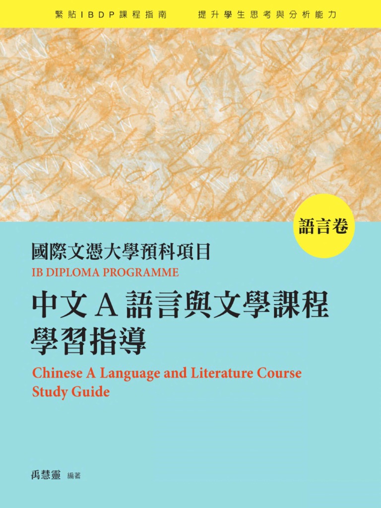 IBDP Chinese A Language and Literature (Study Guide) 1 | PDF