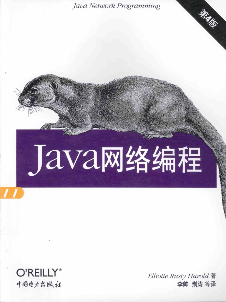 《Java网络编程 (第4版) 》. ( (美) Elliotte Rusty Harold) | PDF