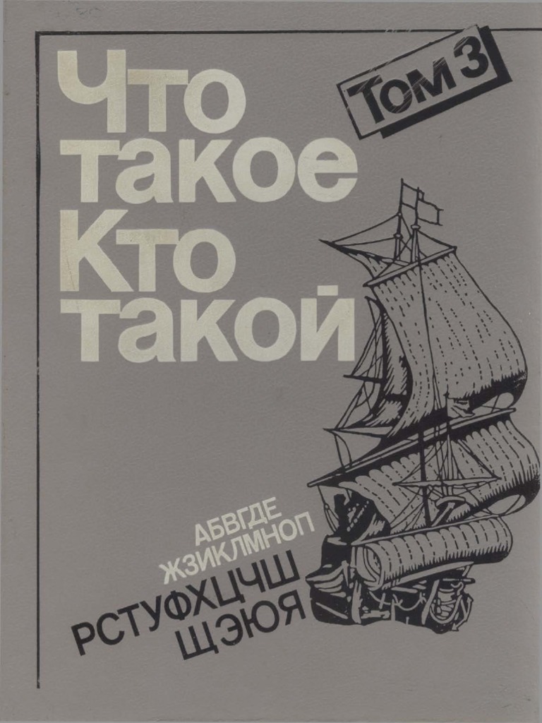 Детская энциклопедия Что такое. Кто такой Том 3 (1993) | PDF
