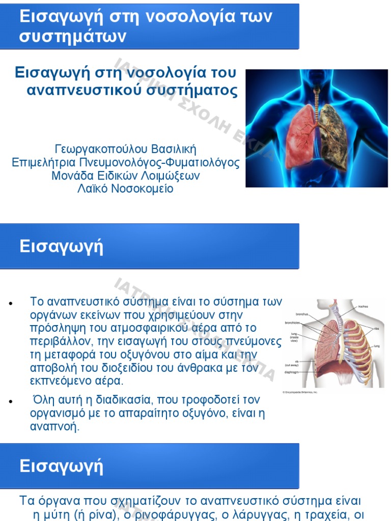 ΝΟΣΟΛΟΓΙΑ ΑΝΑΠΝΕΥΣΤΙΚΟΥ | PDF