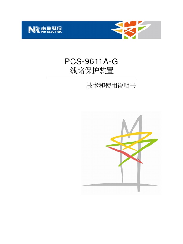PCS-9611A-G X 说明书 国内中文 国内标准版 X R3.00.1 | PDF