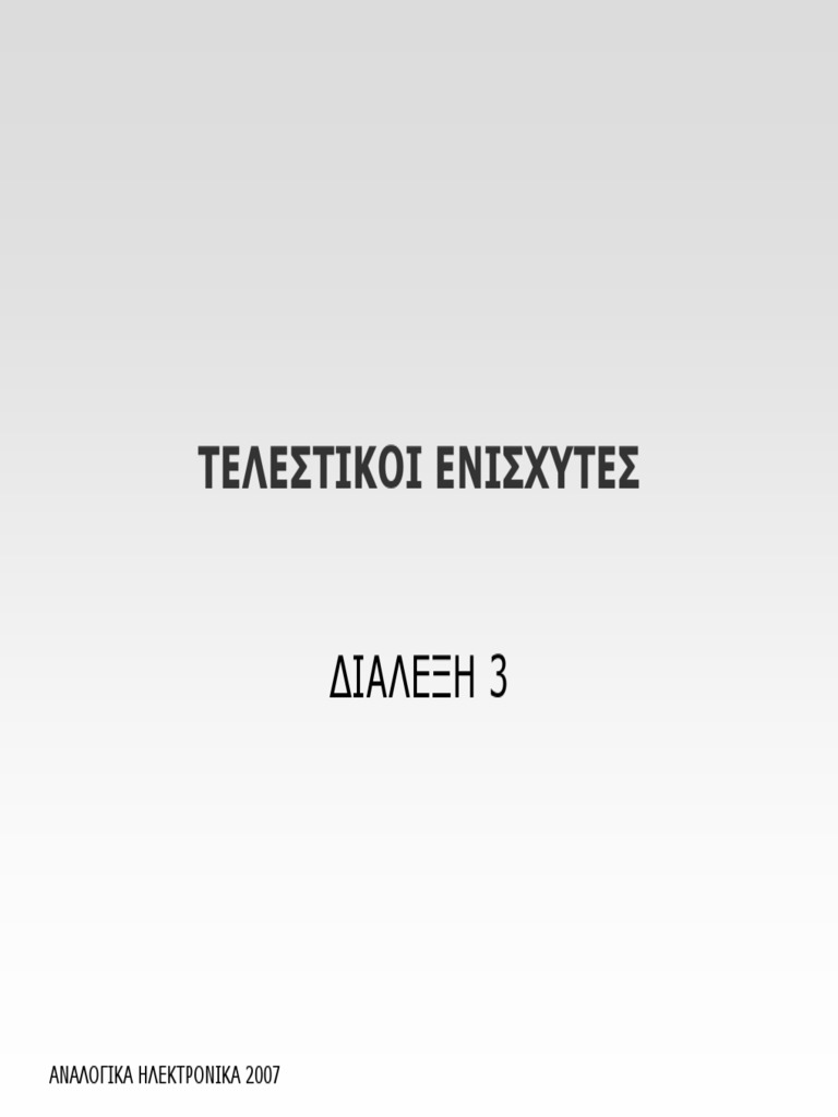 ΤΕΛΕΣΤΙΚΟΙ ΕΝΙΣΧΥΤΕΣ | PDF
