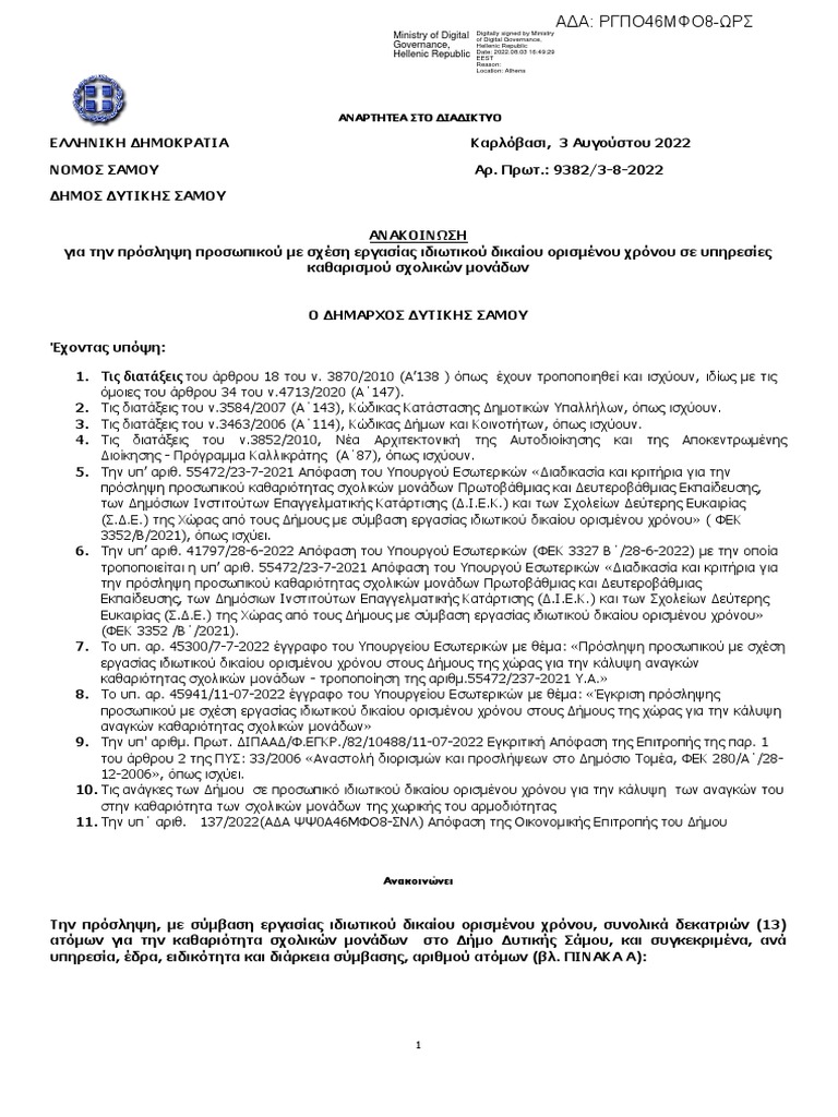 ΠΡΟΣΛΗΨΕΙΣ ΣΧΟΛΙΚΩΝ ΚΑΘΑΡΙΣΤΡΙΩΝ ΣΤΟΝ ΔΗΜΟ ΔΥΤΙΚΗΣ ΣΑΜΟΥ | PDF