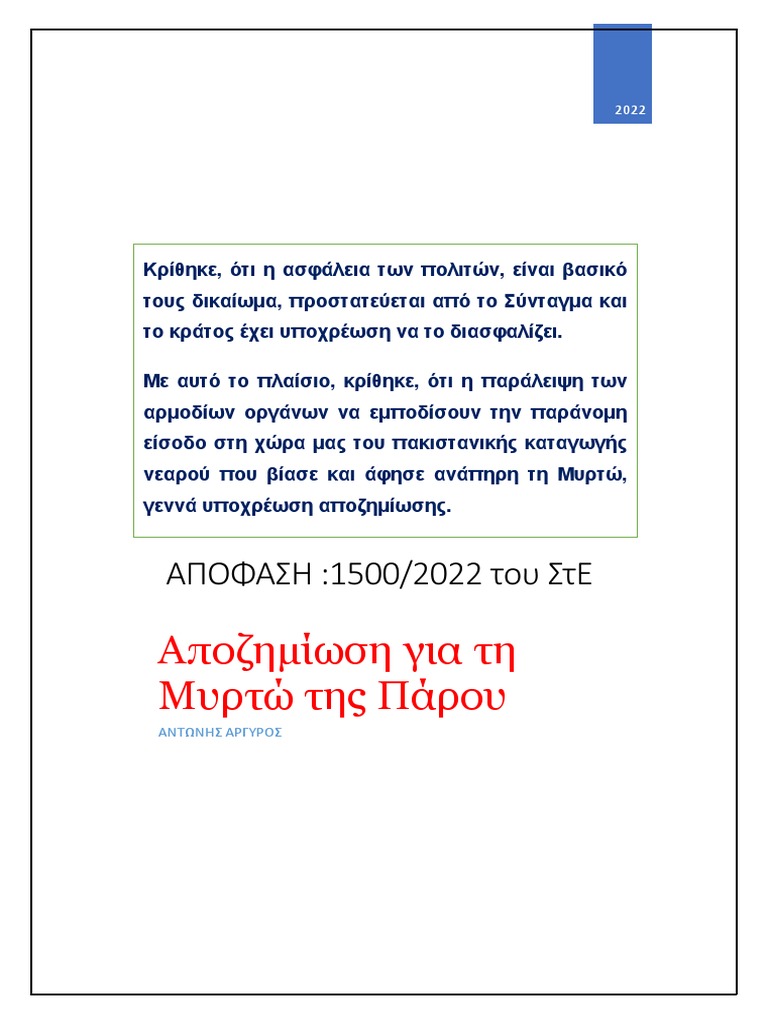 ΑΠΟΦΑΣΗ ΣΤΕ 1500/2022 ΥΠΟΘΕΣΗ ΜΥΡΤΩΣ ΤΗΣ ΠΑΡΟΥ -ΑΠΟΖΗΜΙΩΣΗ | PDF