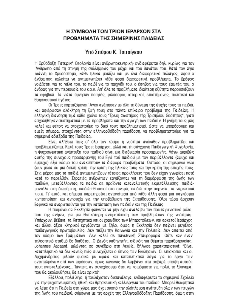 Η συμβολή των τριών Ιεραρχών στα προβλήματα της σημερινής παιδείας ...