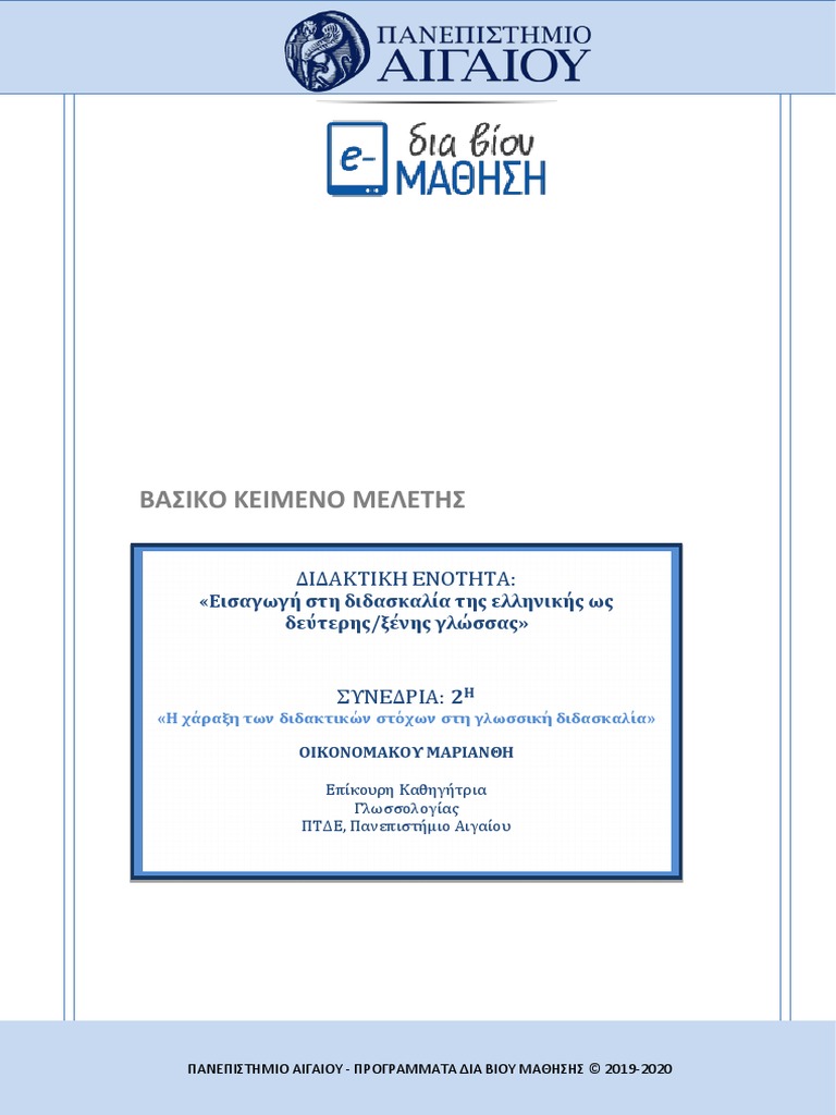 1. 2. Η ΧΑΡΑΞΗ ΤΩΝ ΔΙΔΑΚΤΙΚΏΝ ΣΤΟΧΩΝ ΣΤΗ ΓΛΩΣΣΙΚΗ ΔΙΔΑΣΚΑΛΙΑ | PDF