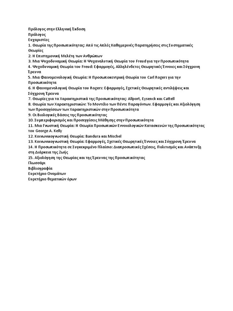Περιεχομενα-ΘΕΩΡΙΕΣ ΠΡΟΣΩΠΙΚΟΤΗΤΑΣ | PDF