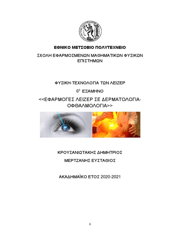 LASER ΣΤΗ ΔΕΡΜΑΤΟΛΟΓΙΑ- LASER TO DERMATOLOGY | PDF