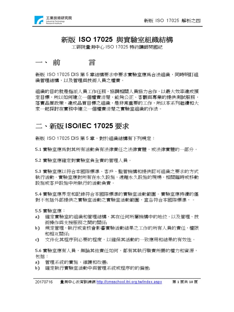 5919 - P201707 ISO17025 & Org Structure | PDF