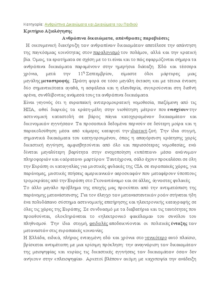 ΑΝΘΡΩΠΙΝΑ ΔΙΚΑΙΩΜΑΤΑ - ΚΡΙΤΗΡΙΟ | PDF
