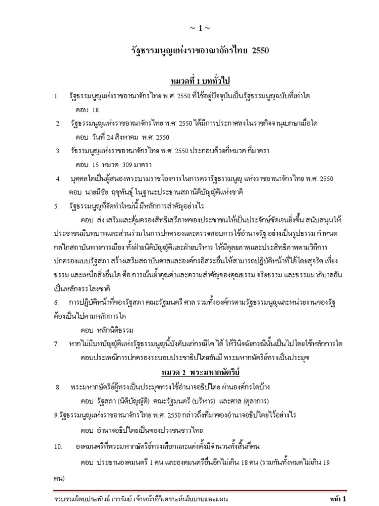 สรุป รัฐธรรมนูญ พ.ศ. 2550 | PDF