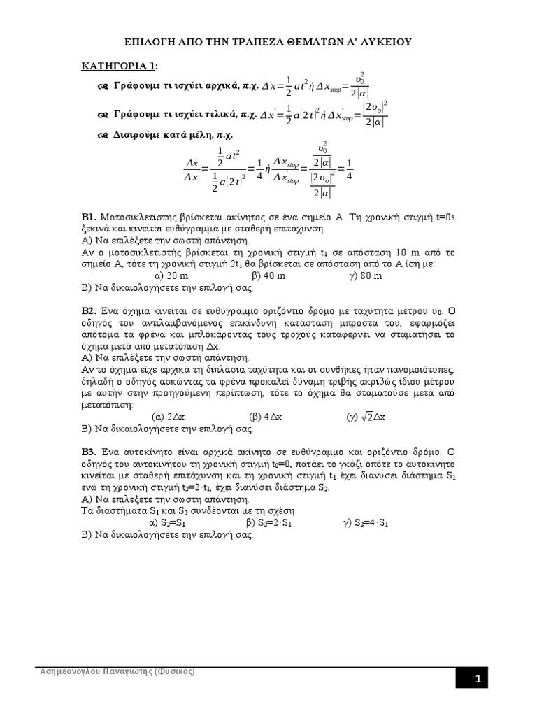 ΕΠΙΛΟΓΗ ΑΠΟ ΤΗΝ ΤΡΑΠΕΖΑ ΘΕΜΑΤΩΝ 1ο Κεφ | PDF